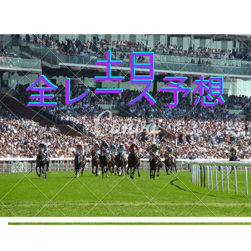25，26日の中央競馬！高松宮記念など障害レース除く全レース予想！
