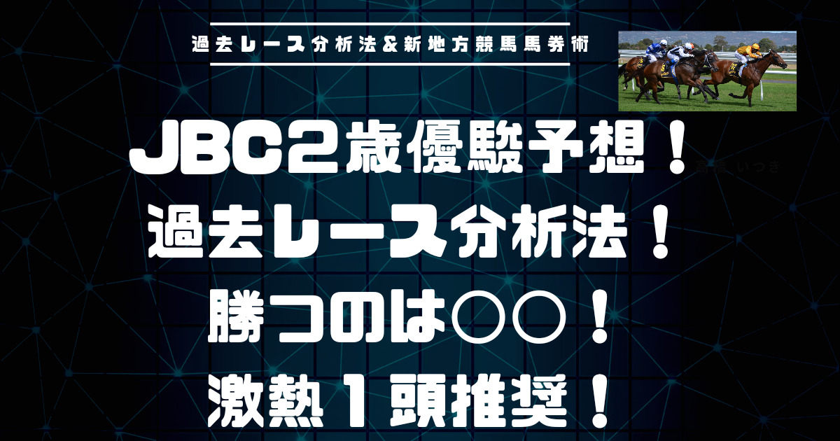 JBC2歳優駿！過去レース分析からズバリこの1頭！勝つのは〇〇！