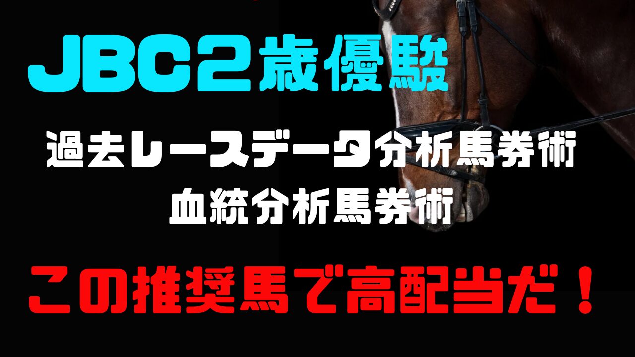 JBC2歳優駿予想！血統からズバリこの2頭！